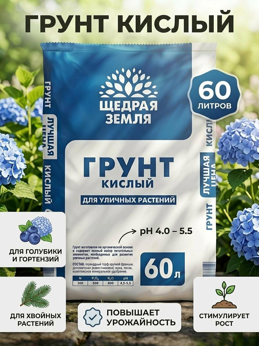 Грунт Щедрая земля кислый 60 л для посадки и повышения урожайности растений. Качественный субстрат для сада и огорода.