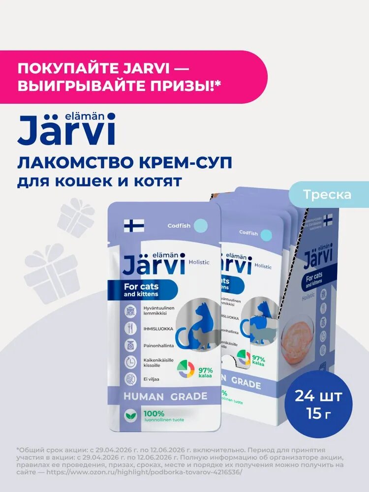 Лакомства Jarvi для кошек и котят "Крем-суп с филе трески", 15 г х 24 шт.
