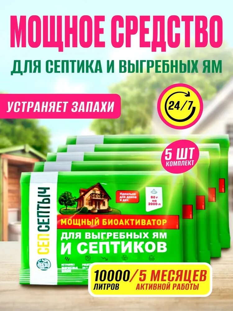 Бактерии для септиков и выгребных ям СепСептыч, биоактиватор, 5 шт. по 80 г, биопрепарат для дачных туалетов