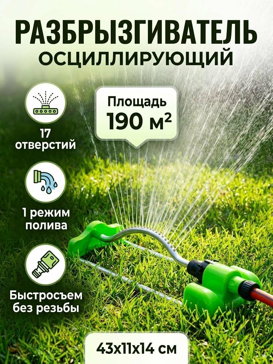 Grandy Разбрызгиватель садовый осциллирующий