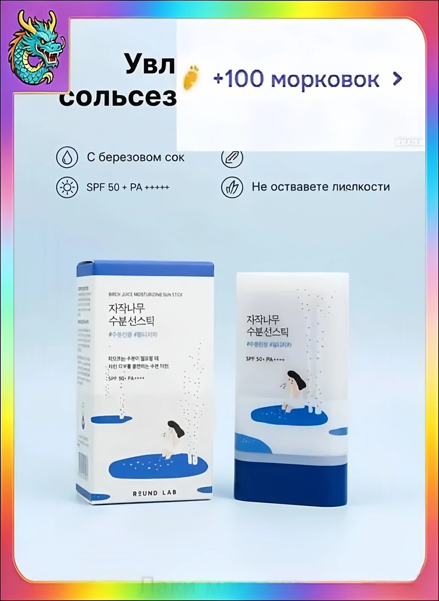 Увлажняющий солнцезащитный стик Round Lab с березовым соком SPF50+