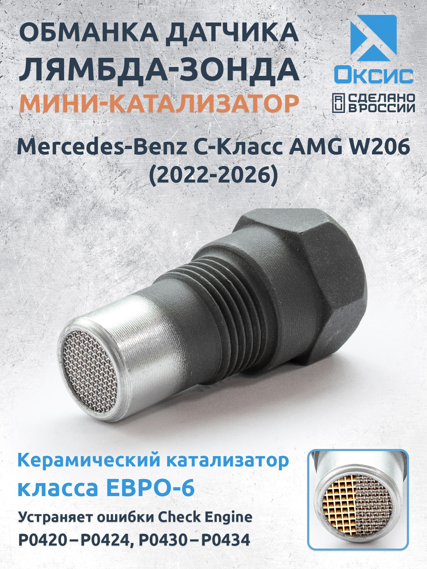 Обманка лямбда-зонда для Mercedes-Benz C-Класс AMG W206 (2022-2026) с мини-катализатором ЕВРО-6