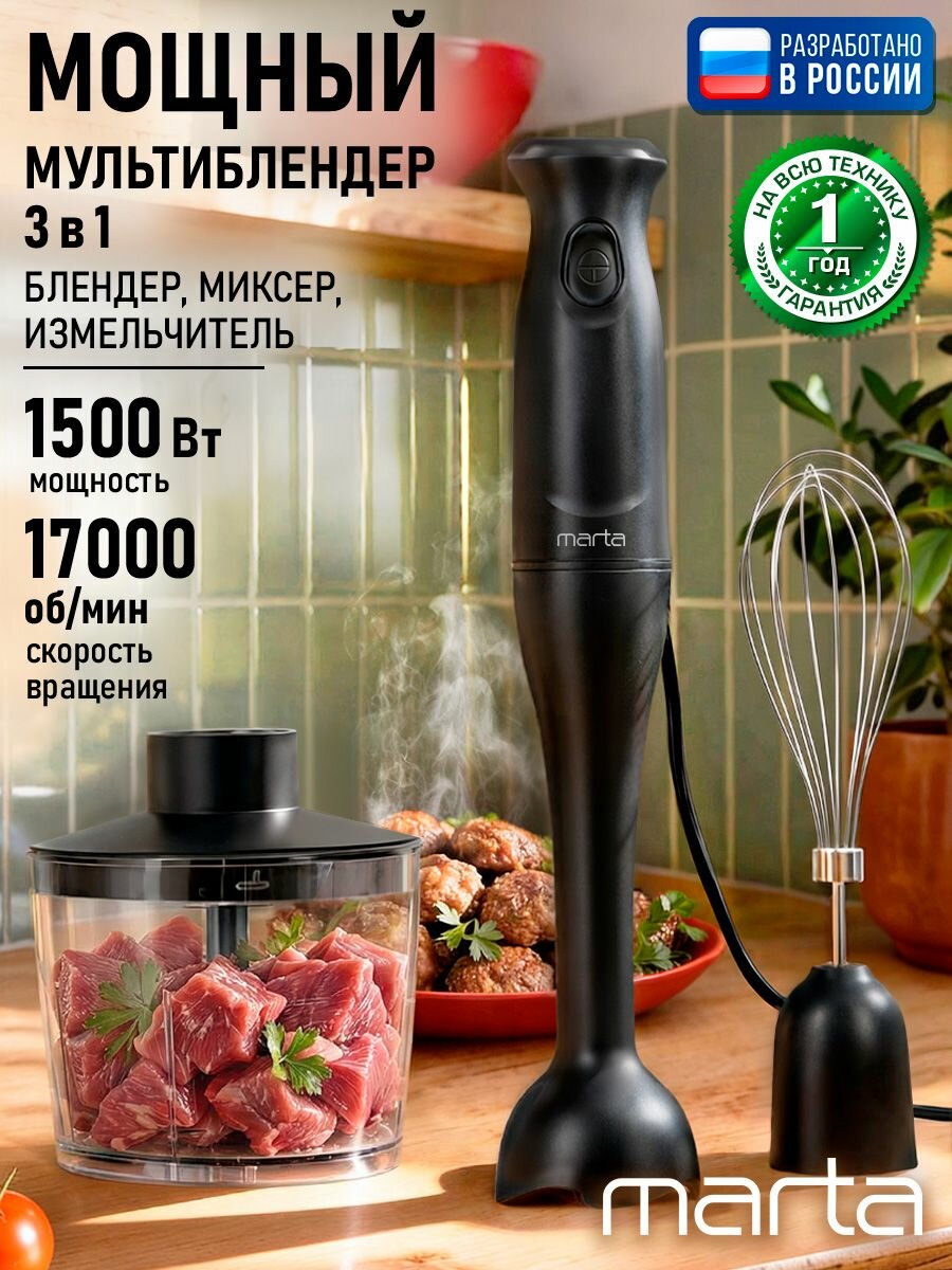 MARTA Блендер погружной 1500 Вт с измельчителем и венчиком для взбивания супов смузи соусов механическое управление, черный