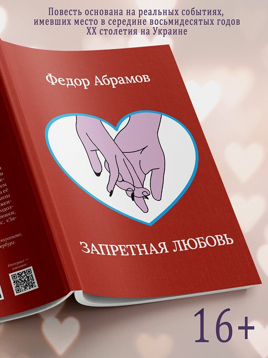 Федор Абрамов: Запретная любовь
