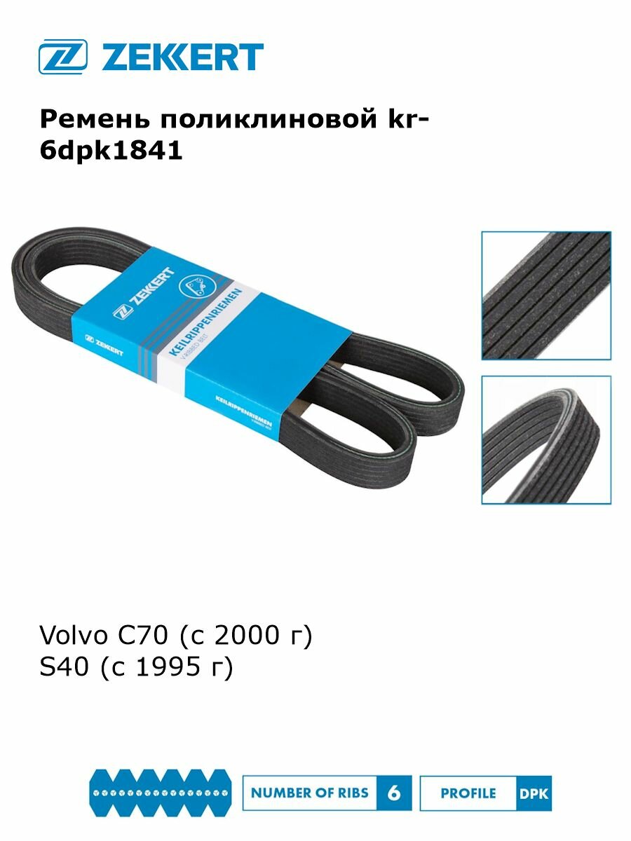 Ремень генератора поликлиновой для Volvo C70, S40 арт kr-6dpk1841