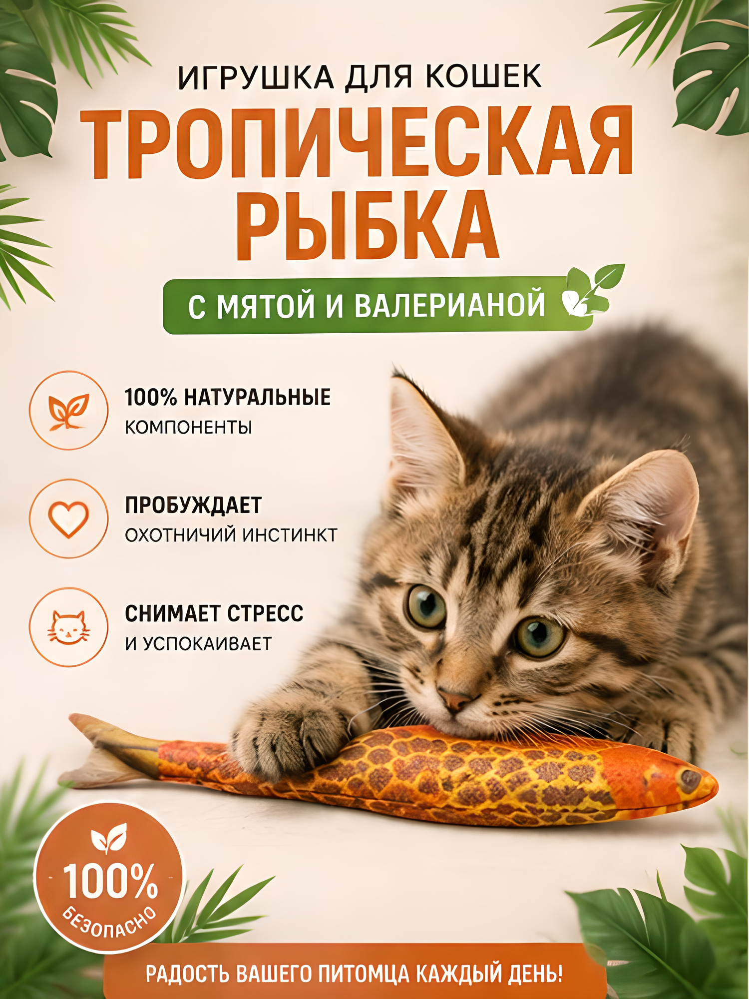Игрушка для кошек "Тропическая рыбка" длинна 23см. ширина 4см.1 шт.