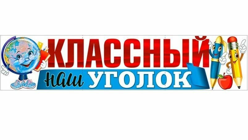 Плакат-растяжка "Классный Уголок" (глобус, веселые карандаши), 100х22 см