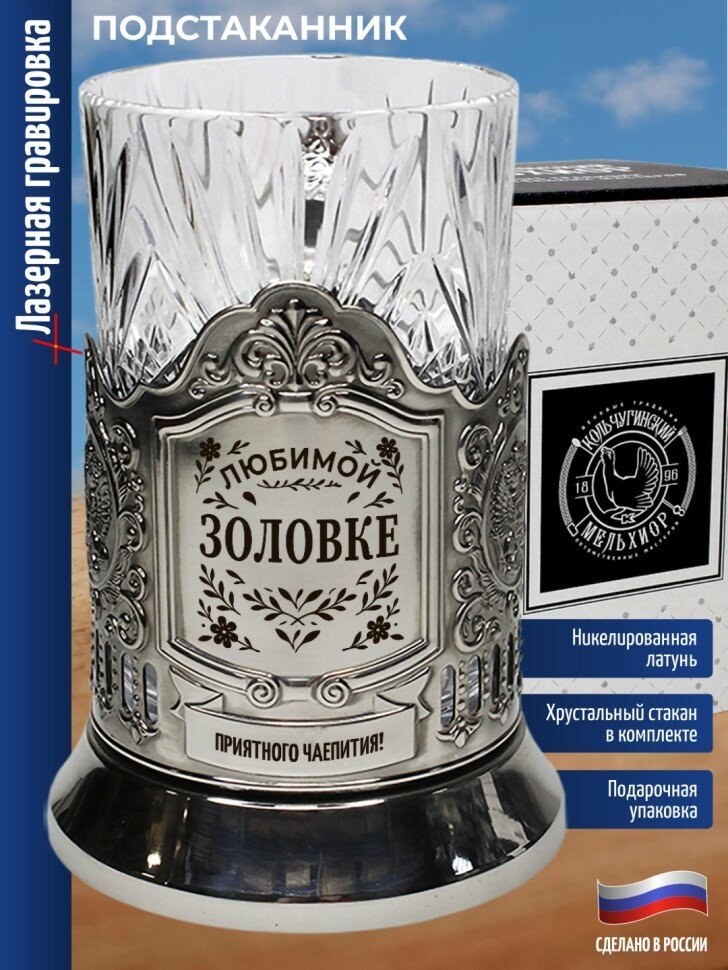 Подстаканник "Любимой золовке"