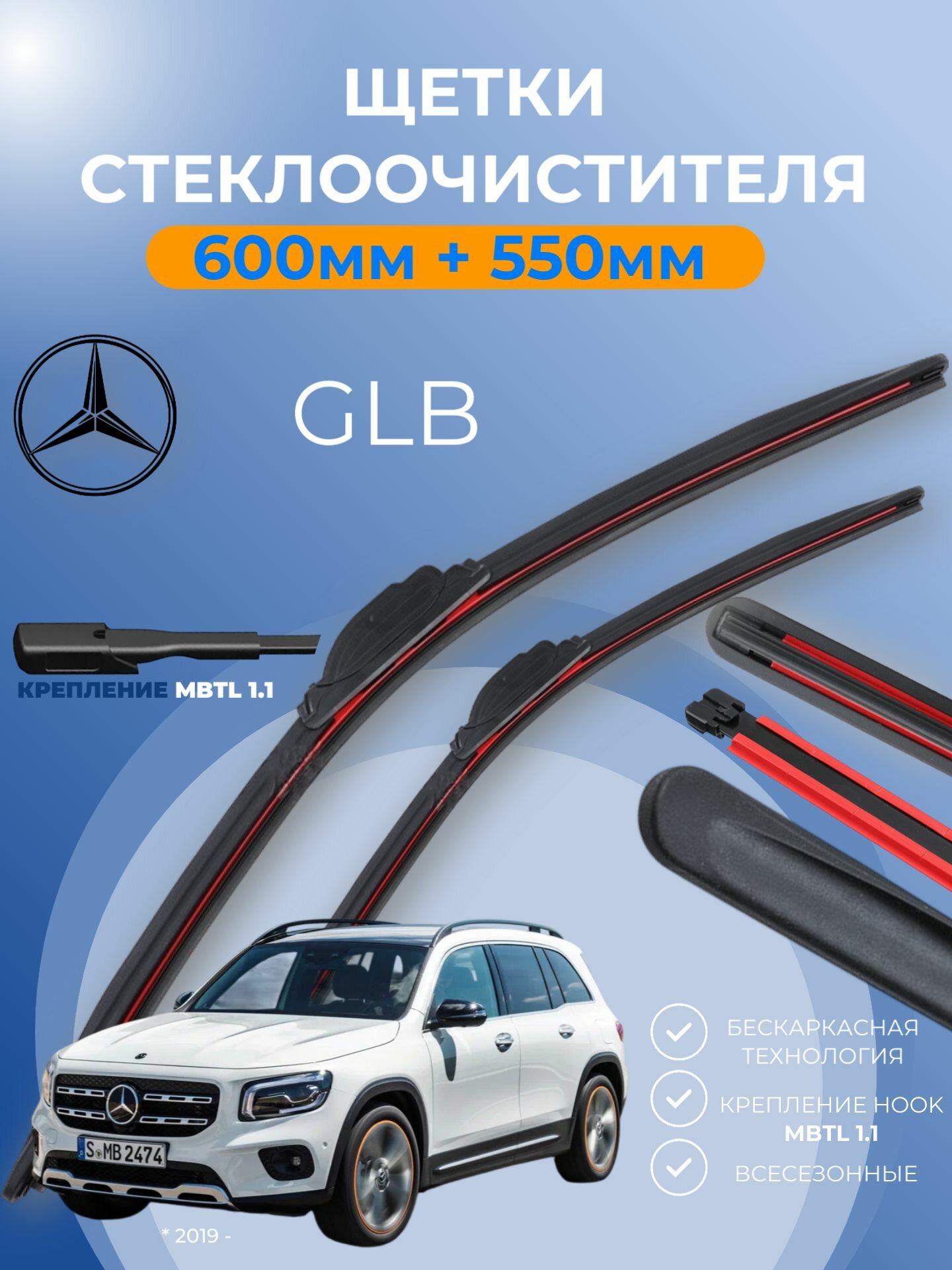 Дворники Mercedes Benz GLB class X247 2012 - 2026 щётки 600 мм 550 мм крепление MBTL 1.1. Бескаркасные щетки стеклоочистителя.