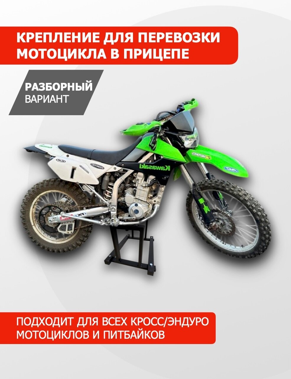 Аксессуары + MGNKit + Крепление для кроссового мотоцикла без ловушки + разборный вариант