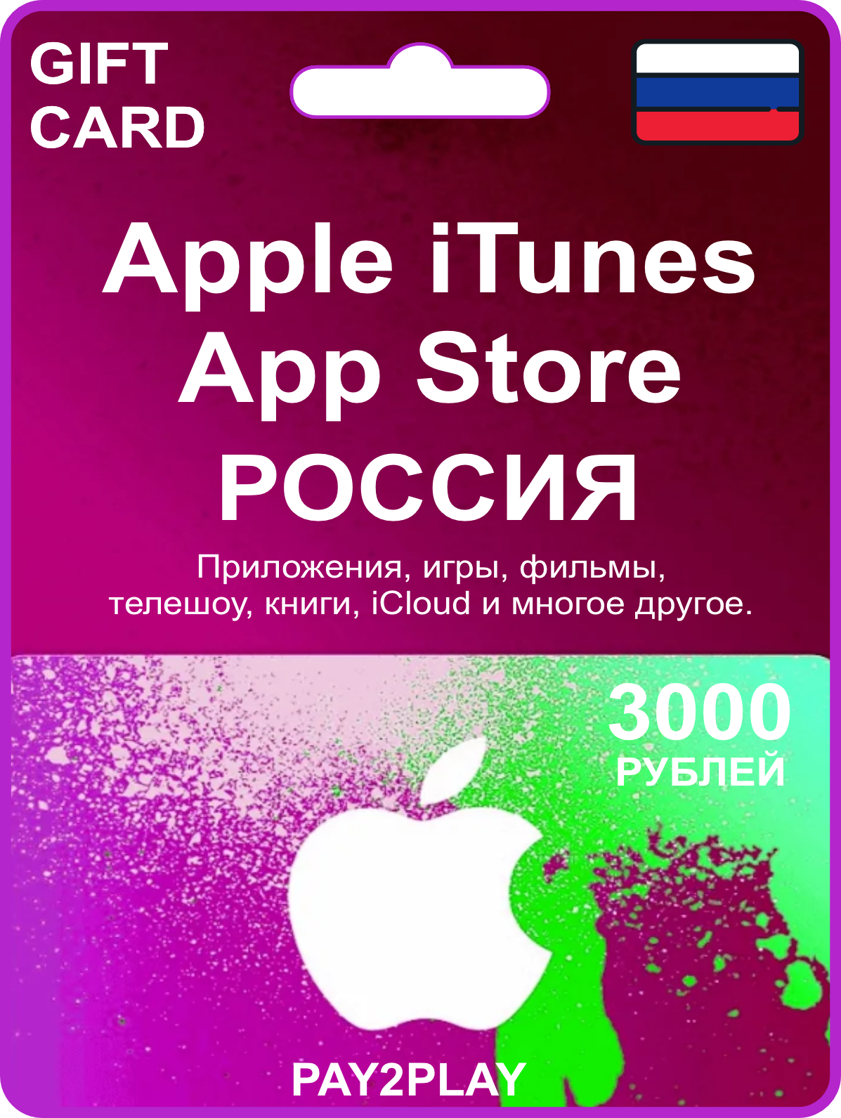 Подарочная карта Apple iTunes & App Store 3000 рублей / Россия / Пополнение счета / iTunes & App Store Gift Card
