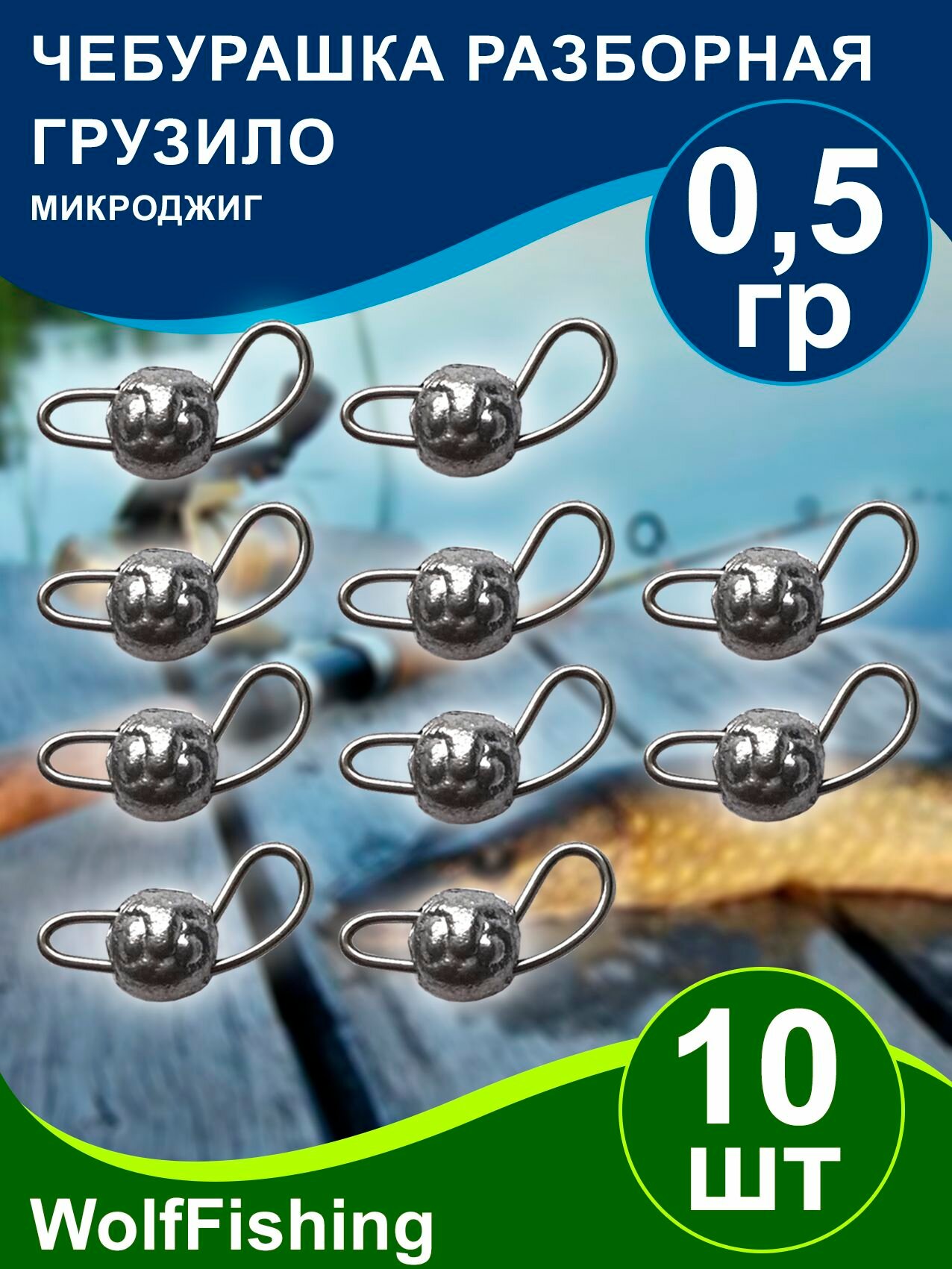 Груз для рыбалки Чебурашка разборная вес 0,5гр 10шт, микроджиг