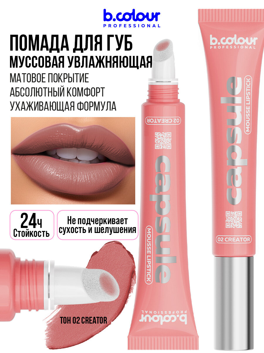 B.COLOUR PROFESSIONAL Помада для губ матовая стойкая тинт, CAPSULE 02 Сreator 02 Creator стойкий матовый