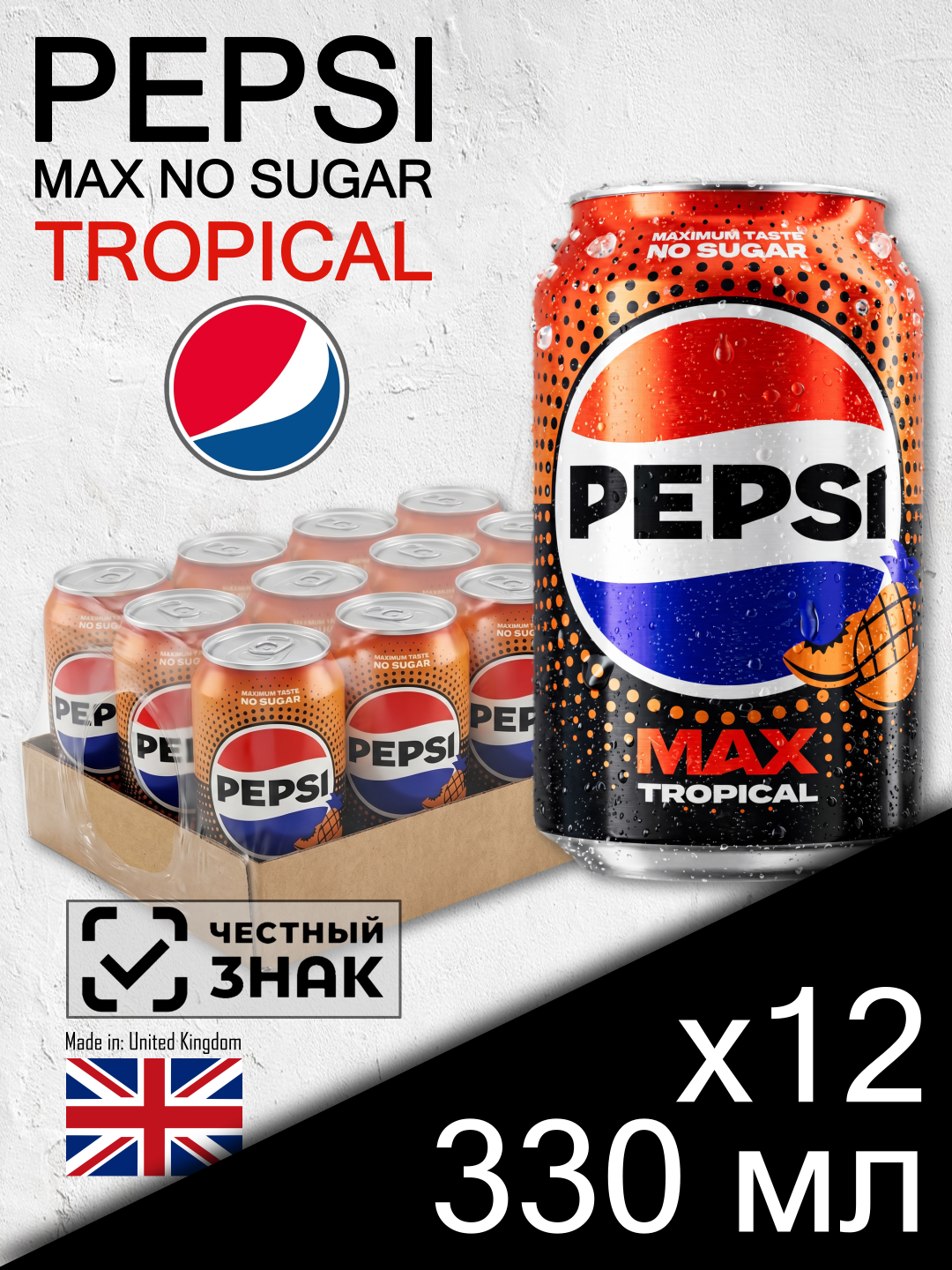 Pepsi Cola Max Tropical, 0.33 л, 12 шт, банка (напиток Пепси Кола Макс Тропический без сахара, Великобритания)