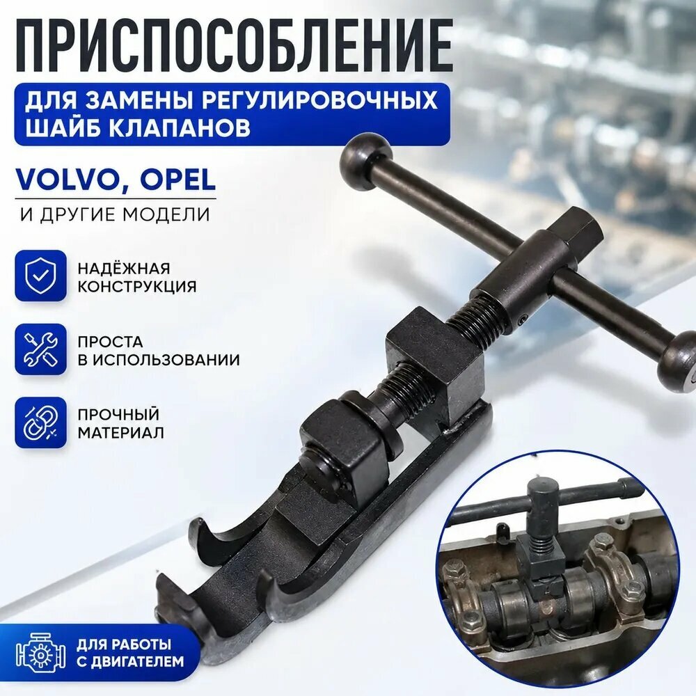 Приспособление для замены регулировочных шайб клапанов VOLVO, OPEL и др.
