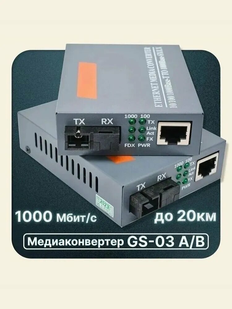 Пара гигабитных оптических медиаконвертеров 1Гб/c, модернизированные блоки питания