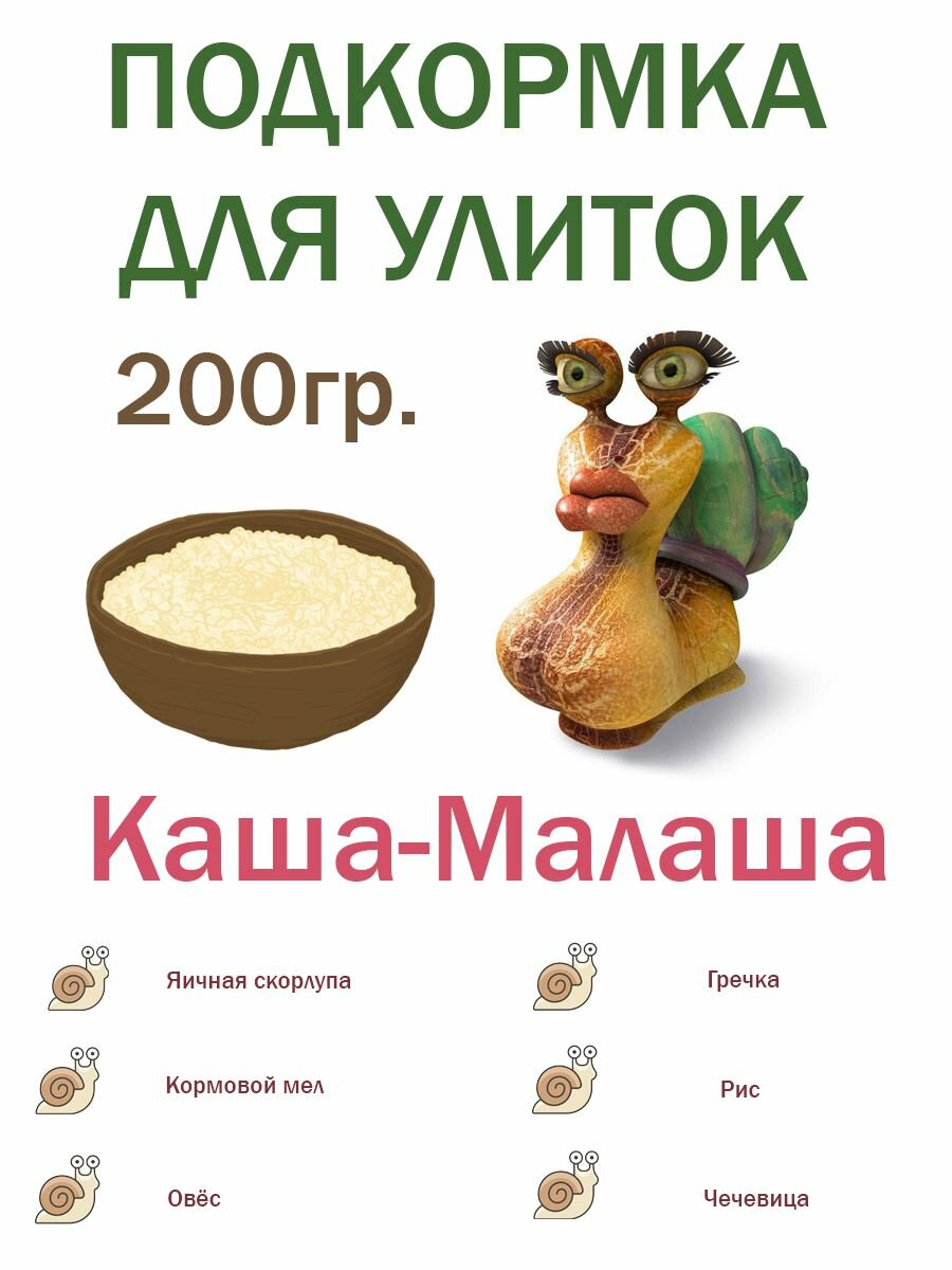 Каша-малаша 200 Подкорм кальце-зерновая смесь для улиток