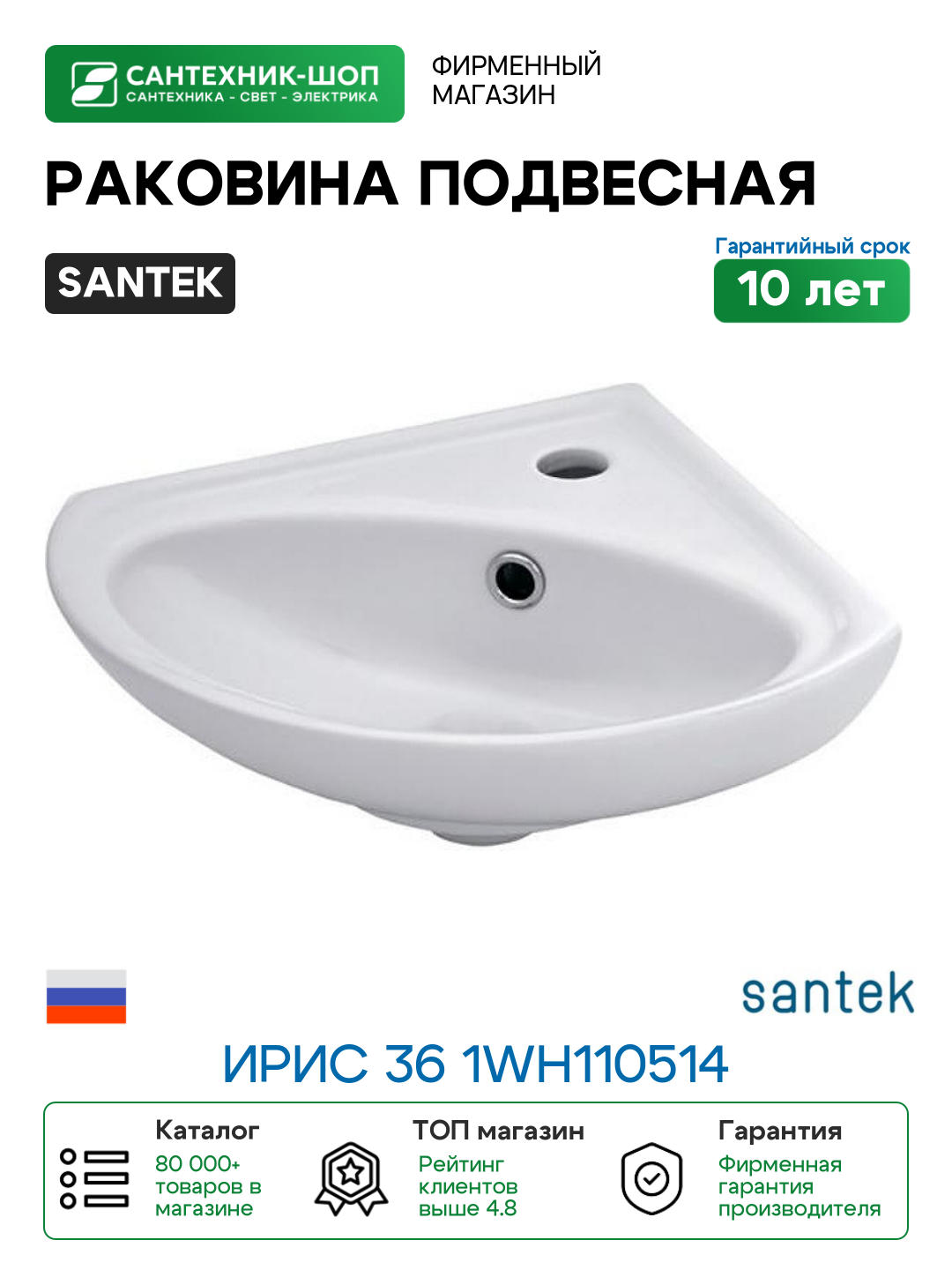 Раковина Santek Ирис 44 1WH110514 Белая