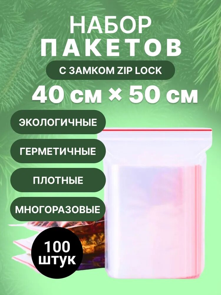 Зип Пакет 40х50, 100шт