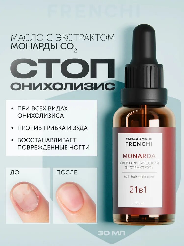 FRENCHI, Сыворотка регенерирующая для ногтей и кутикулы стоп онихолизис, Масло от онихолизиса, экстракт монарды СО2 сверхкритический 30 мл