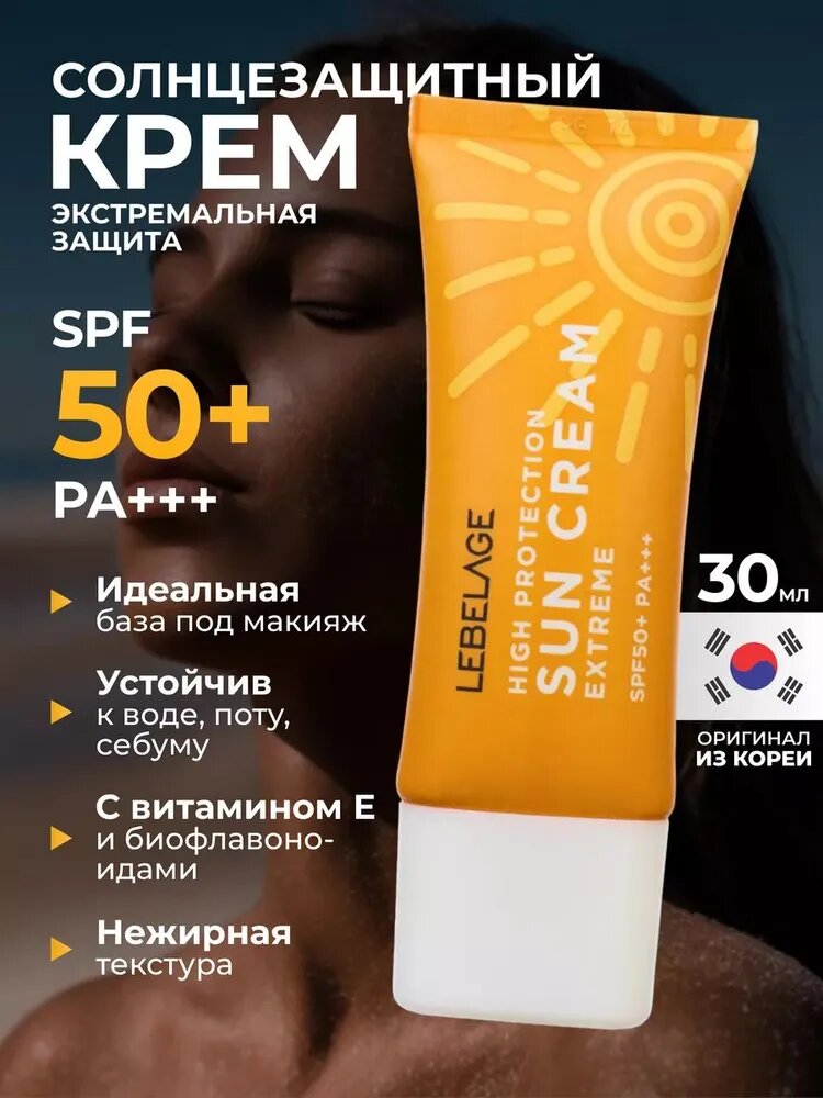 LEBELAGE Крем солнцезащитный Водостойкий High Protection Extreme Sun Cream SPF50+ PA+++, 30 мл