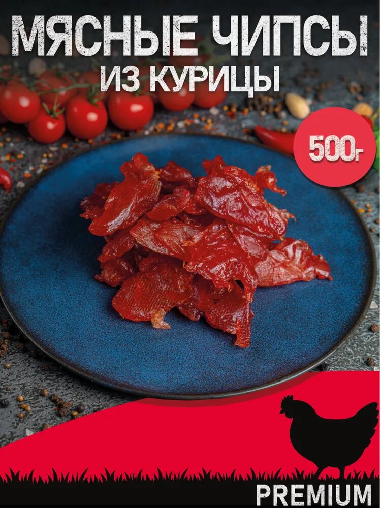 Сыровяленые чипсы SNAGG из мяса птицы (курица) "Премиум", в/у, 500 гр, 1 шт / мясные чипсы, мясные деликатесы, снеки, сушенное мясо, джерки