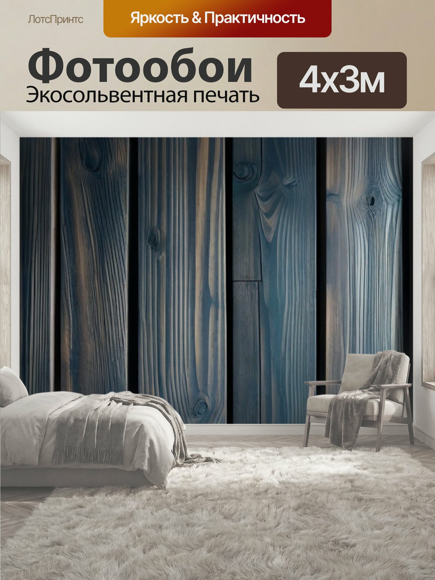 Фотообои "Стена из деревянных досок в интерьере" 400x300 см. экосольвентная печать