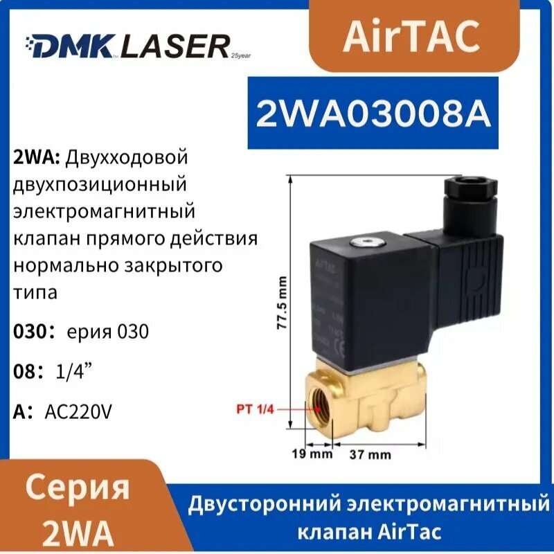 2W030-08 Airtac Клапан 2WA03008A электромагнитный прямого действия с катушкой и разъемом на AC220V, 2/2 НЗ (нормально закрытый), 1/4, 10 бар