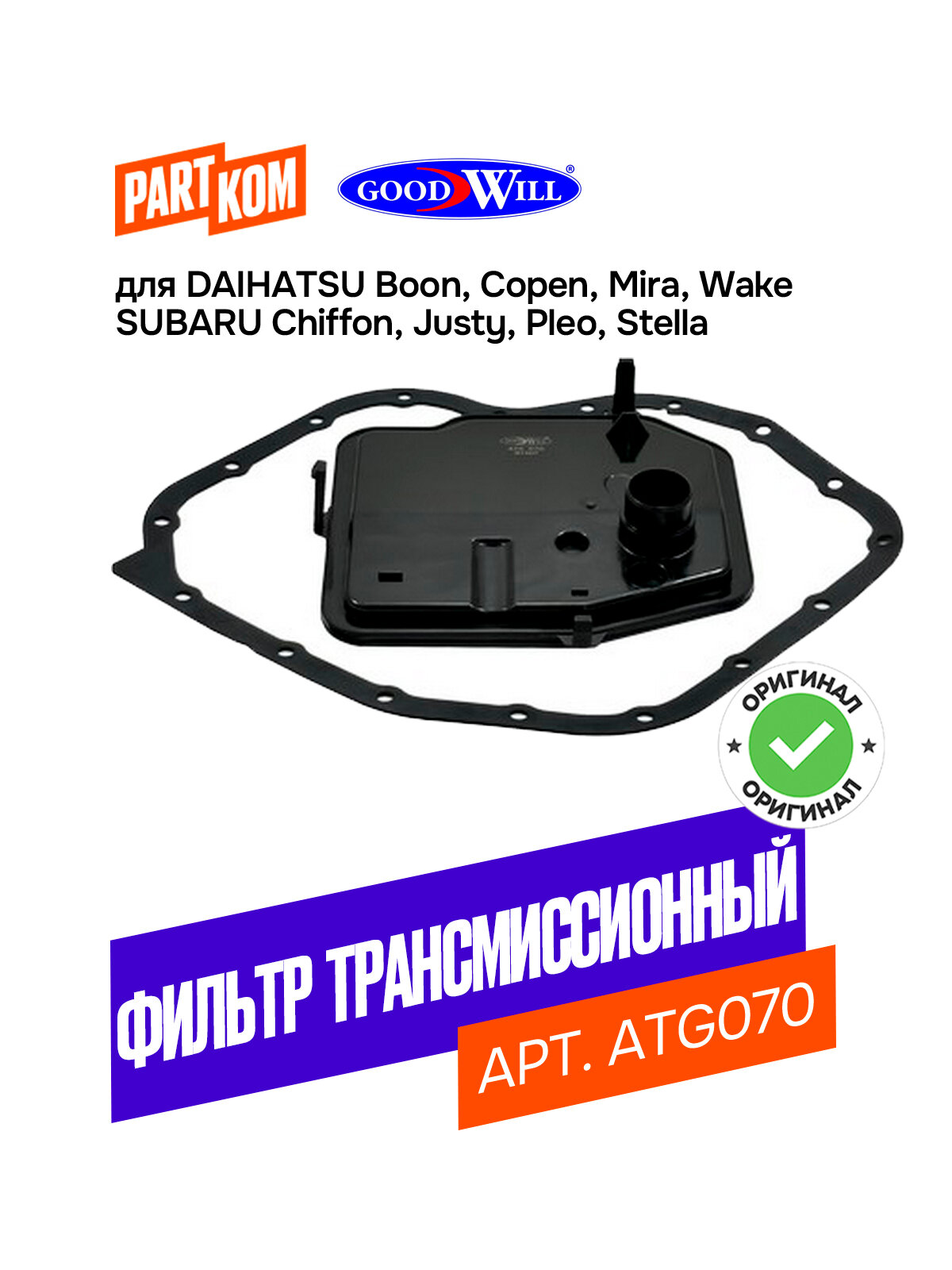 Фильтр масляный АКПП Goodwill ATG070 для DAIHATSU, SUBARU, TOYOTA / Дайхатцу, Субару, Тойота