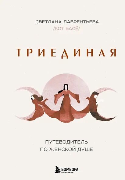 Лаврентьева Светлана: Триединая. Путеводитель по женской душе