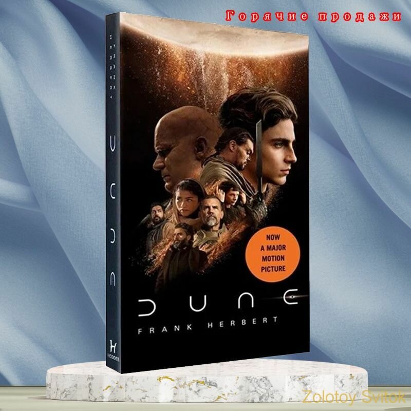 Книга "Дюна", издательство "MTI", графический роман, мягкая обложка