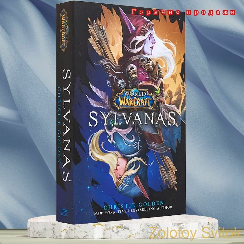 Книга "World of Warcraft: Sylvanas Christie Golden", графический роман, 2023 г.