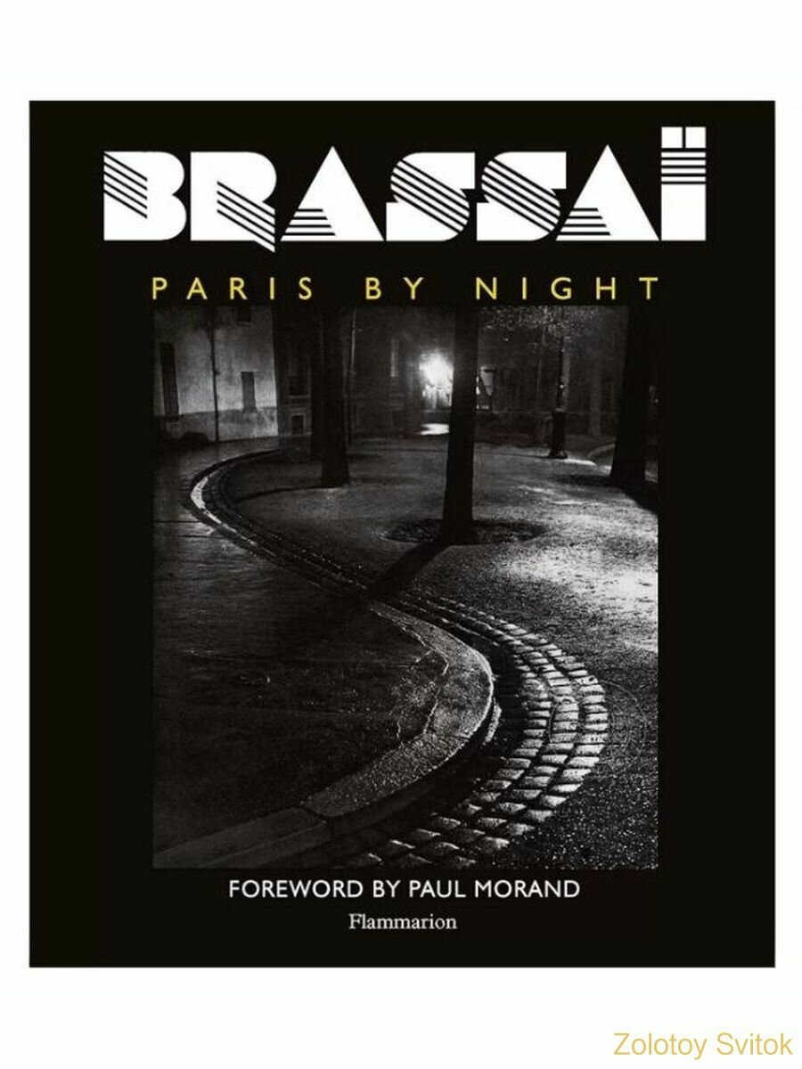 Артбук Brassai: Paris By Night, очень хорошая сохранность, твердый переплет