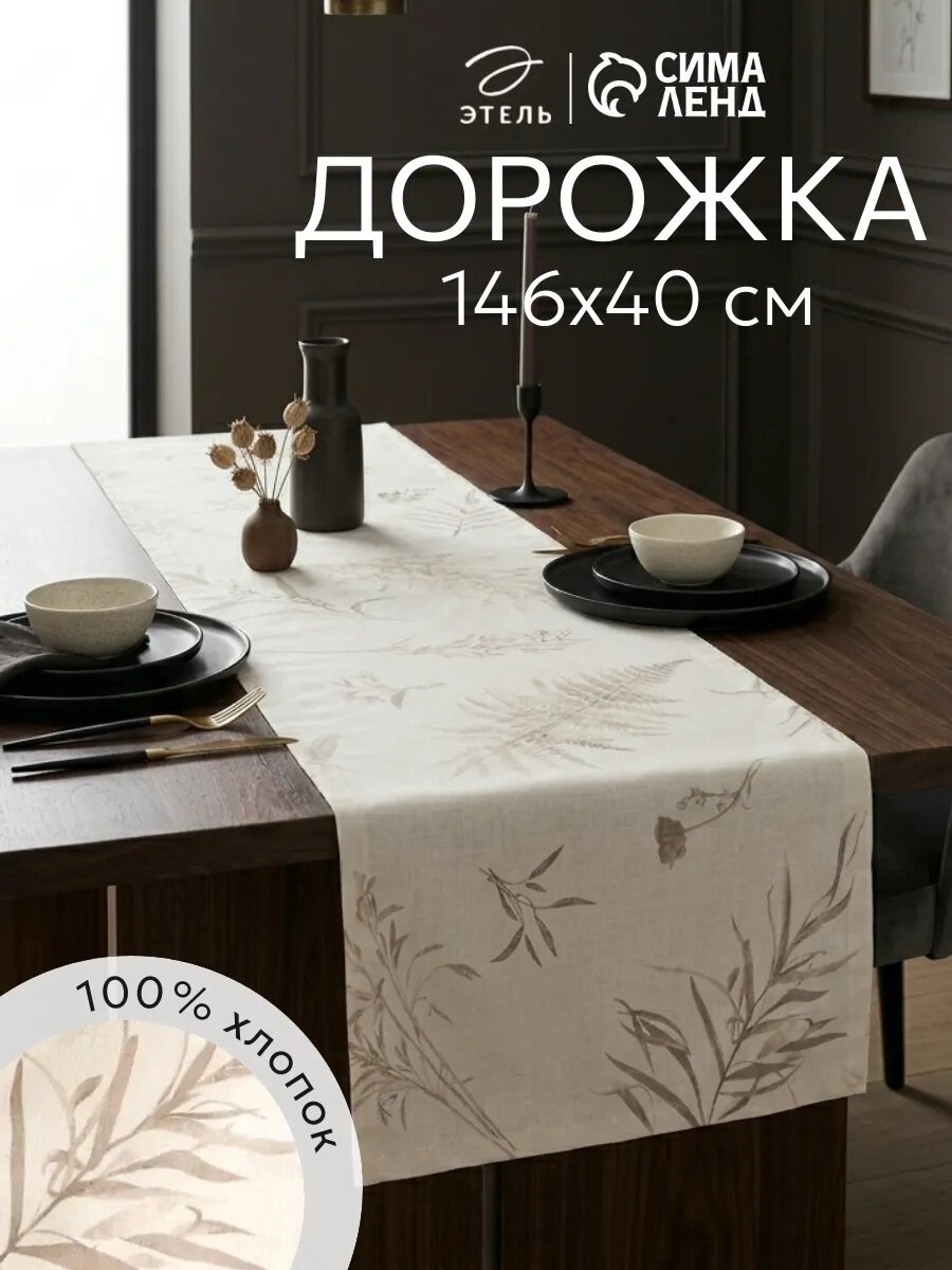 Дорожка на стол Этель "Flower herbarium" размер 40×146 см, 100% хлопок, репс 210 г/м² цвет бежевый