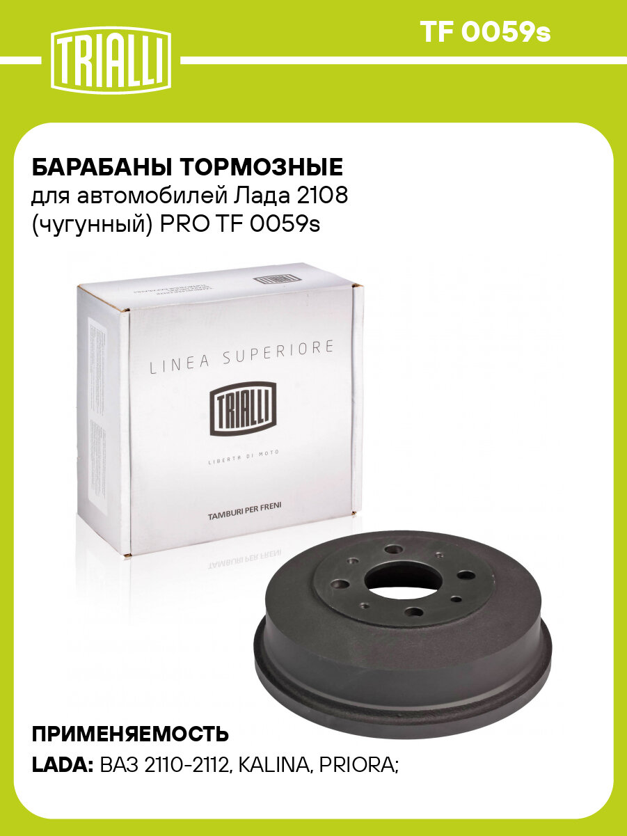 Барабаны тормозные для автомобилей Лада 2108 (чугунный) PRO TF 0059s TRIALLI