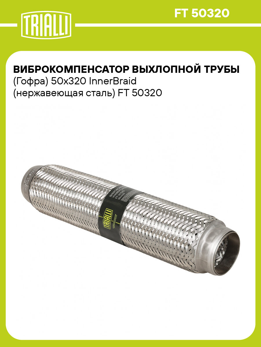 Виброкомпенсатор выхлопной трубы (Гофра) 50x320 InnerBraid (нержавеющая сталь) FT 50320 TRIALLI