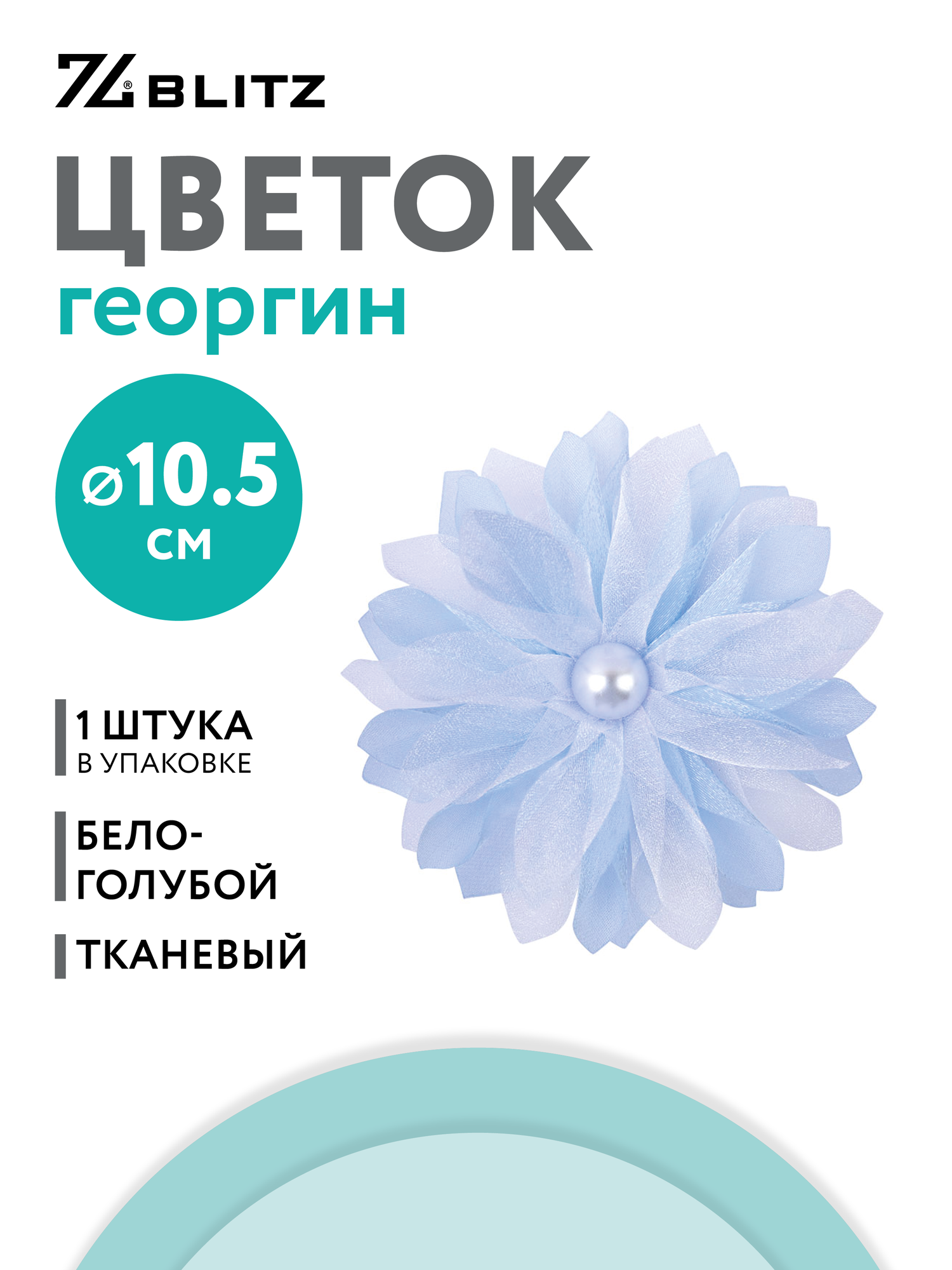 Цветок тканевый "BLITZ" 3054 Георгин 1 шт №04 бело-голубой