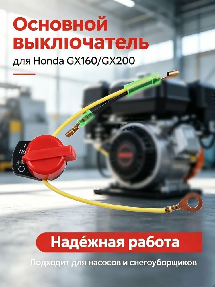 Главный выключатель запуска Honda GX160 GX200