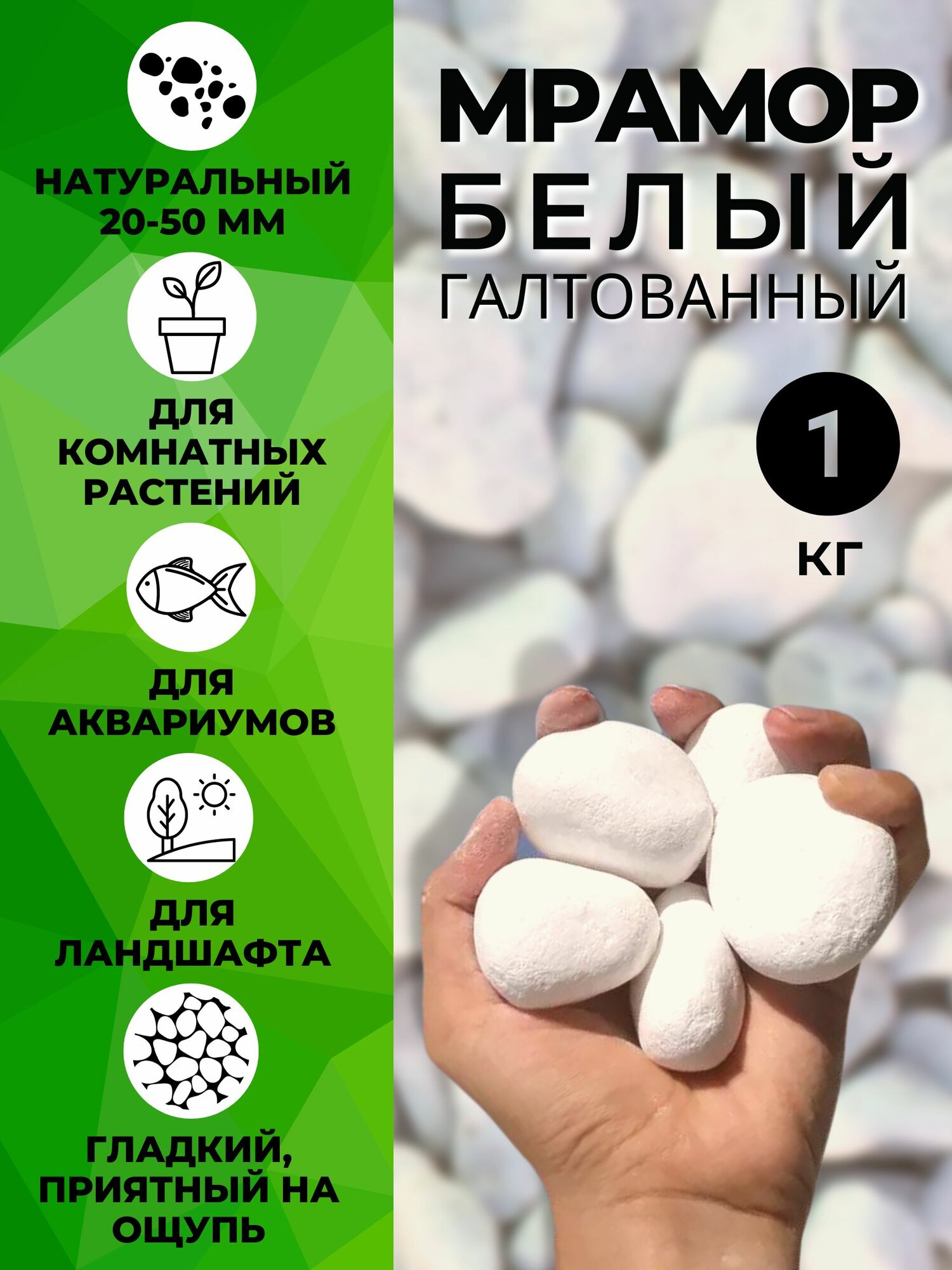 Камни декоративные для аквариума цветов и сада. Галька белая мраморная. Фракция 20-50мм, 1кг.