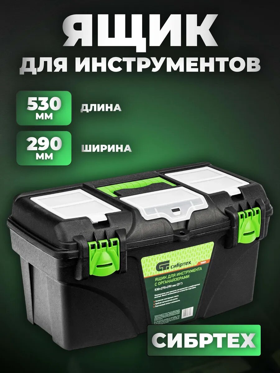 Ящик для инструментов 21 Сибртех 520х290мм, с органайзерами до 50 кг.