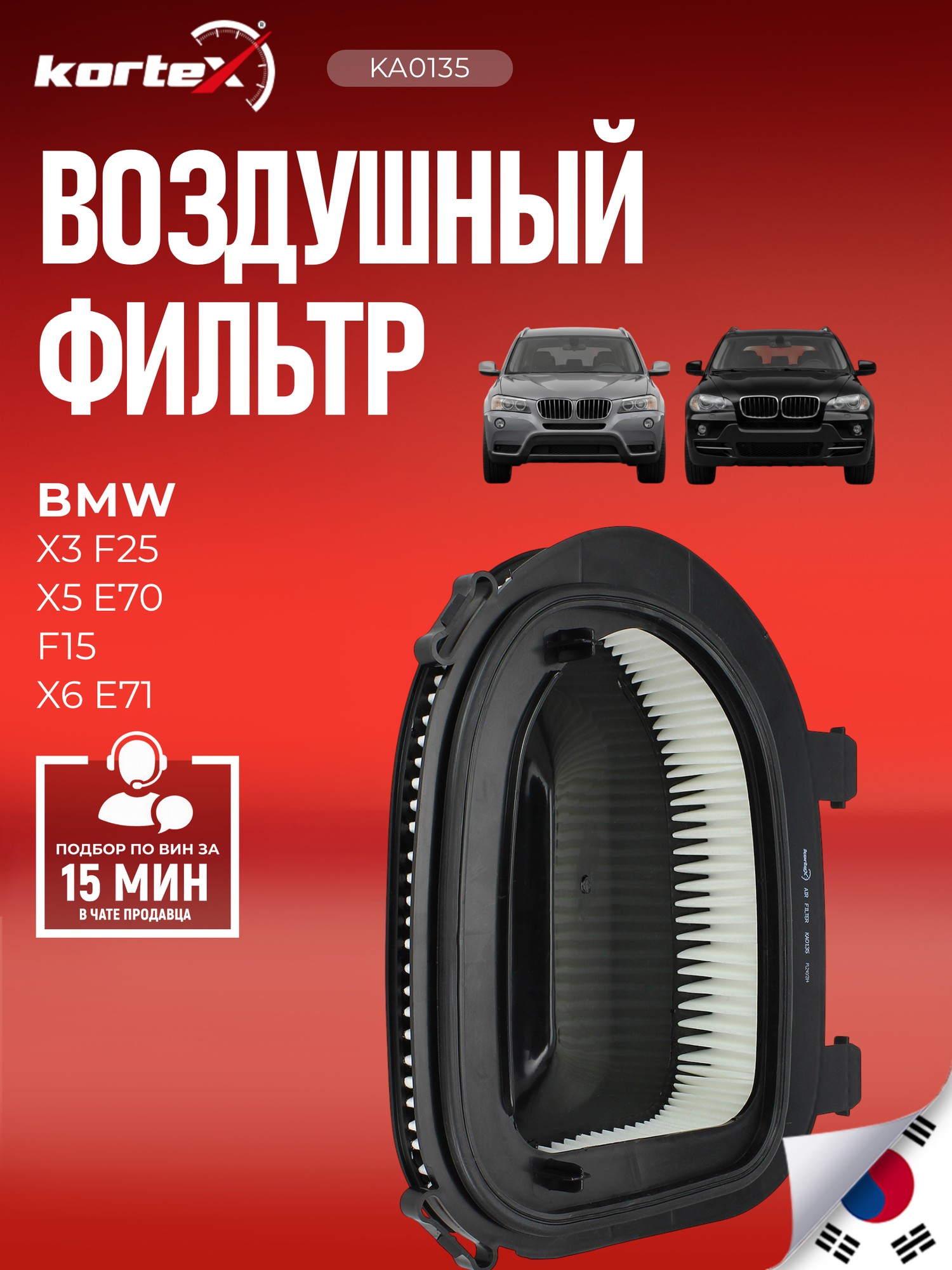 Фильтр воздушный для BMW X3 (F25); BMW X5 (E70); BMW X5 (F15, F85); BMW X6 (E71, E72) 13717811026