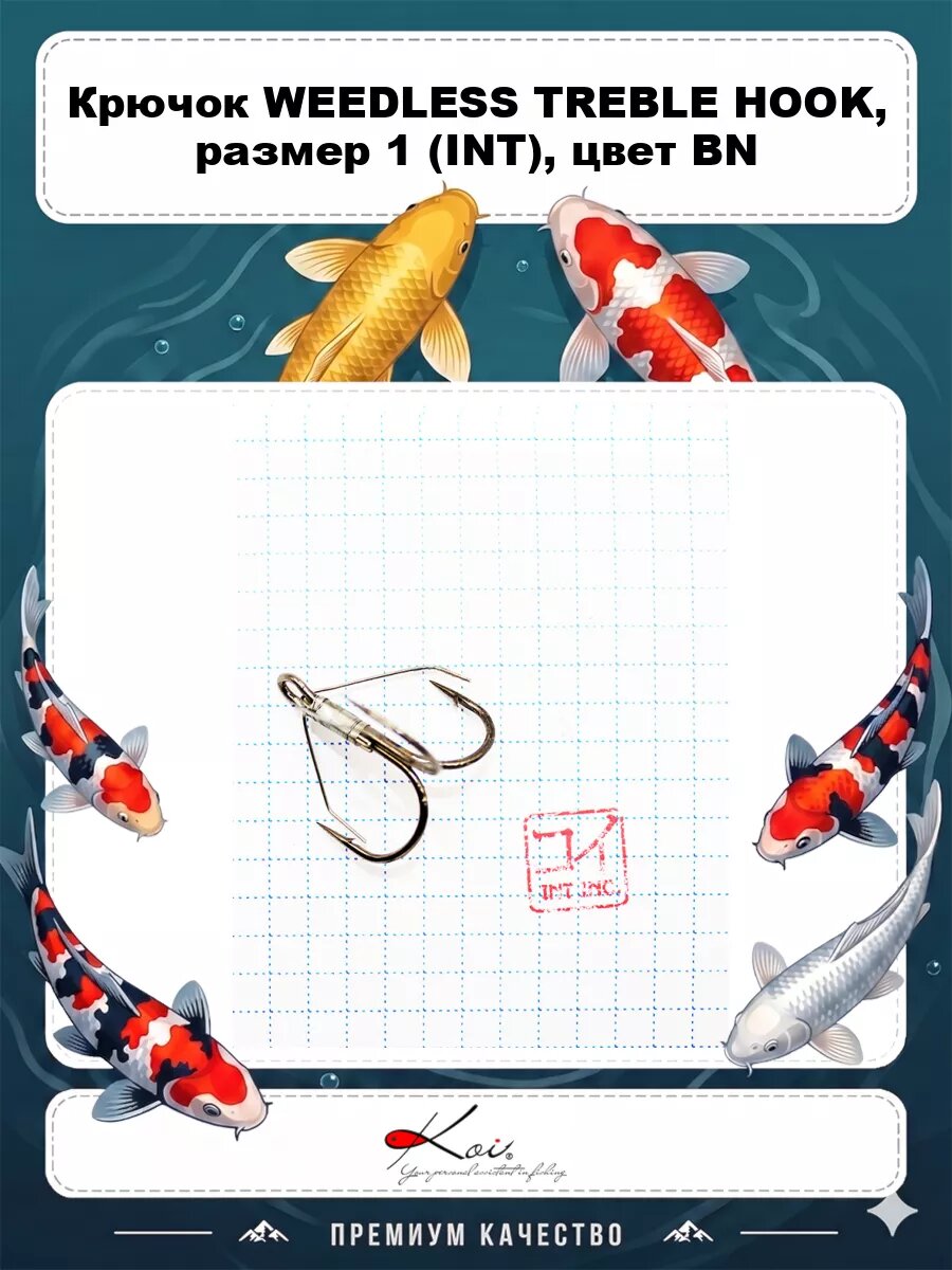 Крючок KOI "WEEDLESS TREBLE HOOK ", размер 1 (INT), цвет BN, тройник незацепляйка (5 шт.)