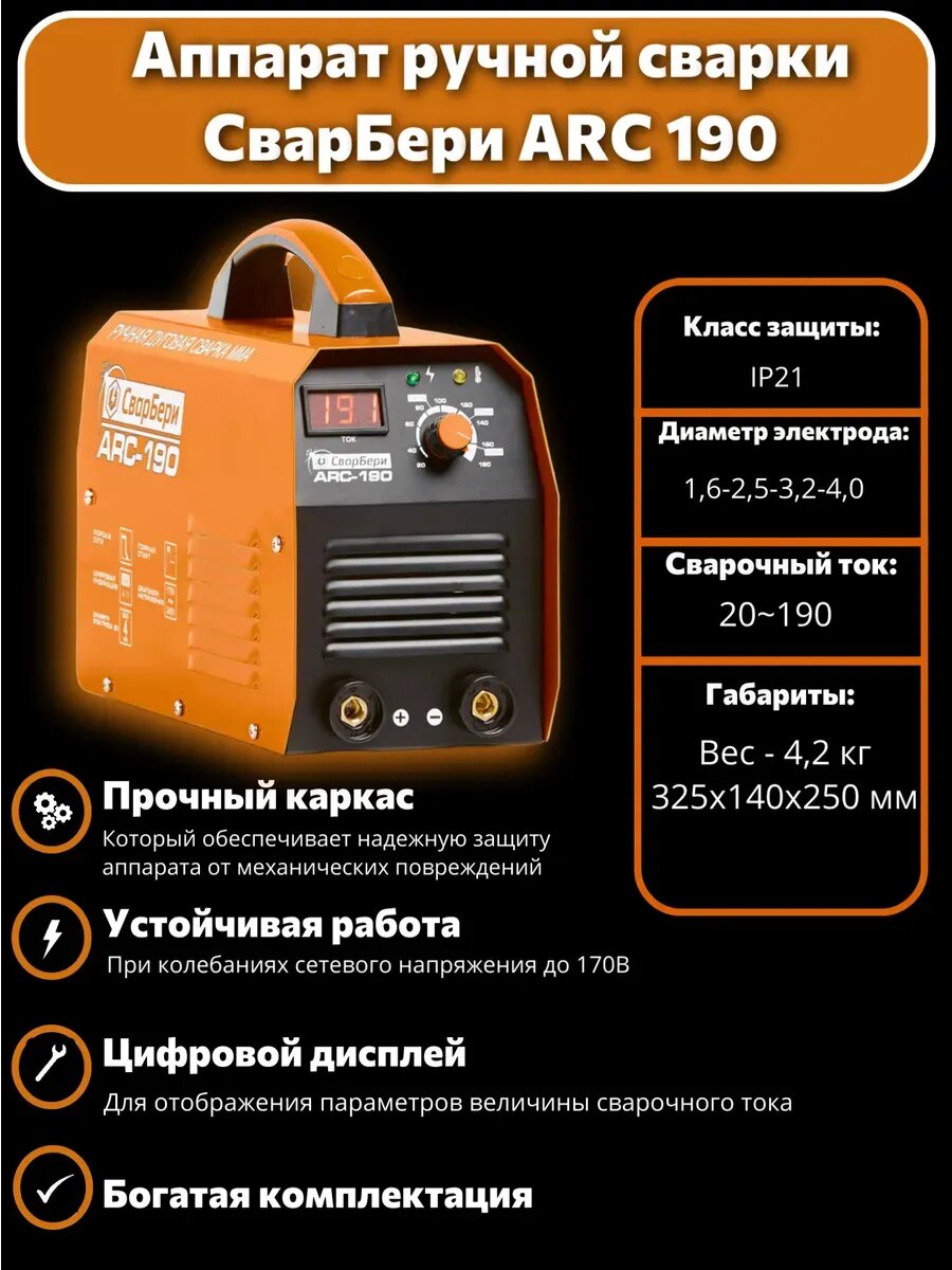 Сварочный аппарат ARC 190