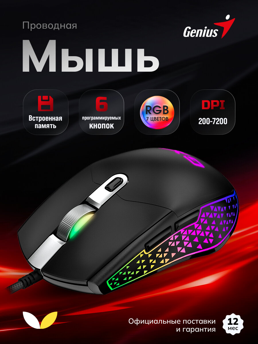 Проводная игровая мышь Genius Scorpion M705, с RGB-подсветкой, с 800 до 7200 dpi (31040008400), черный
