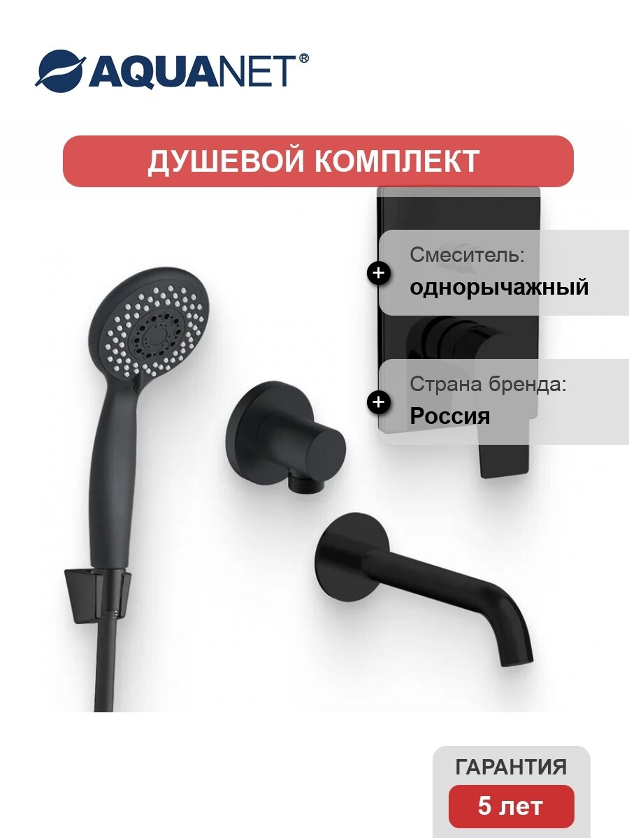 Душевой комплект Смеситель Aquanet Static AF330-51B С внутренней частью, чёрный + Душевая лейка AF000-07B чёрная матовая + Подключение AF330-92B чёрное матовое + Излив AF330-98B для ванны, чёрный матовый