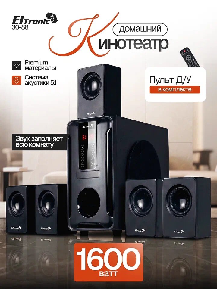 Акустическая система ELTRONIC 5.1 30-88, 5 каналов, 3D, черная