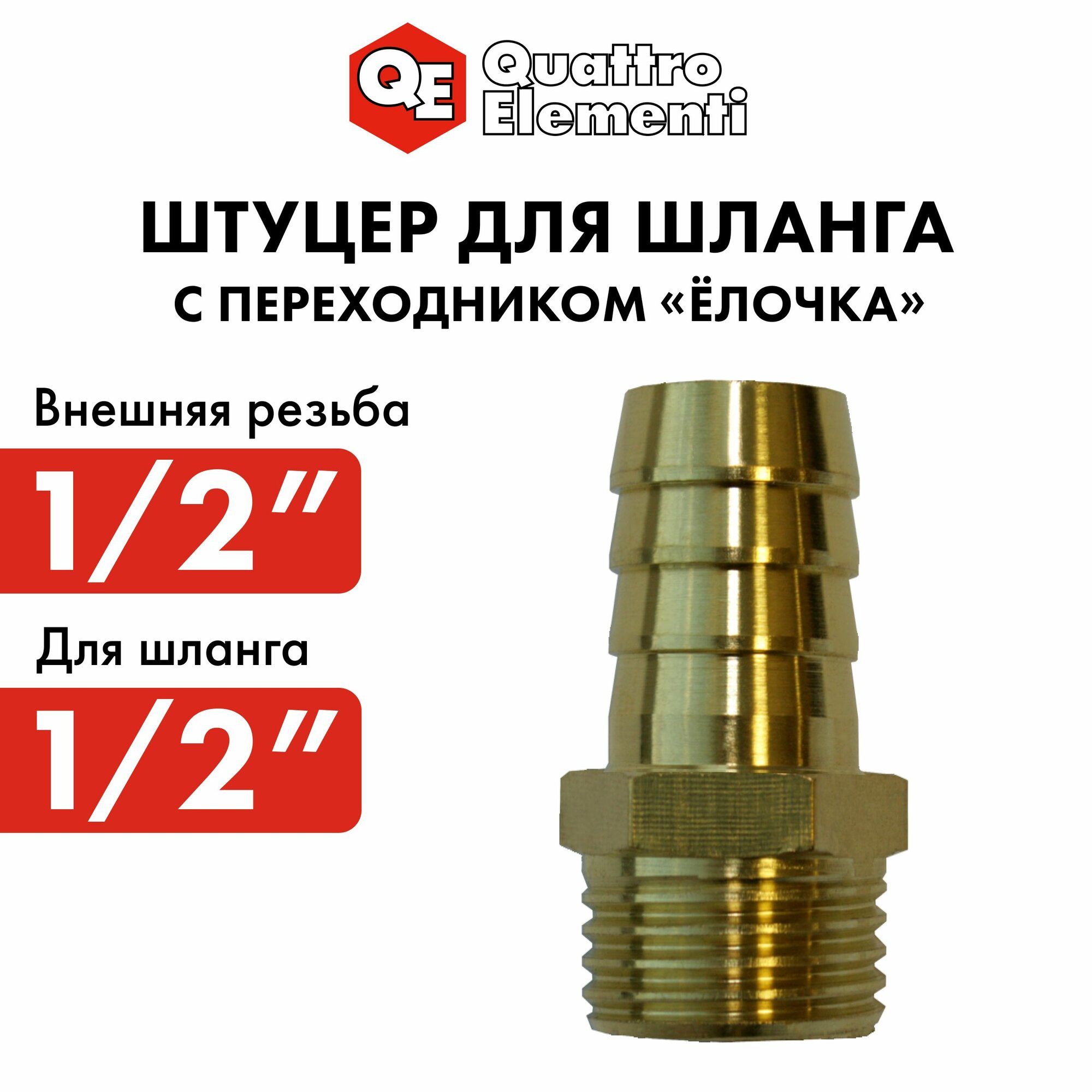 Соединитель/штуцер для шланга QUATTRO ELEMENTI внеш. резьба 1/2" - "ёлочка" 12 мм, латунь