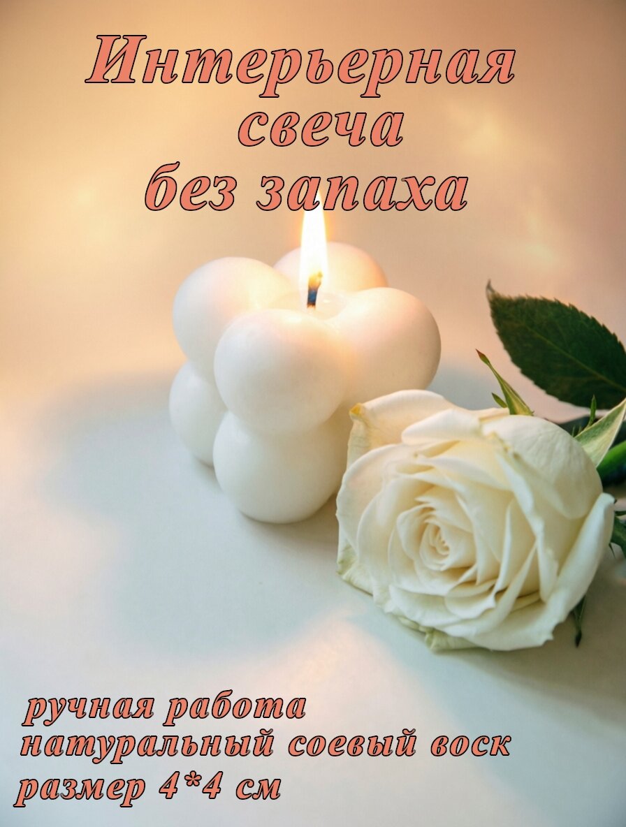 Свеча интерьерная Кубик Бабл маленький, белый 4 см *4 см 40 г