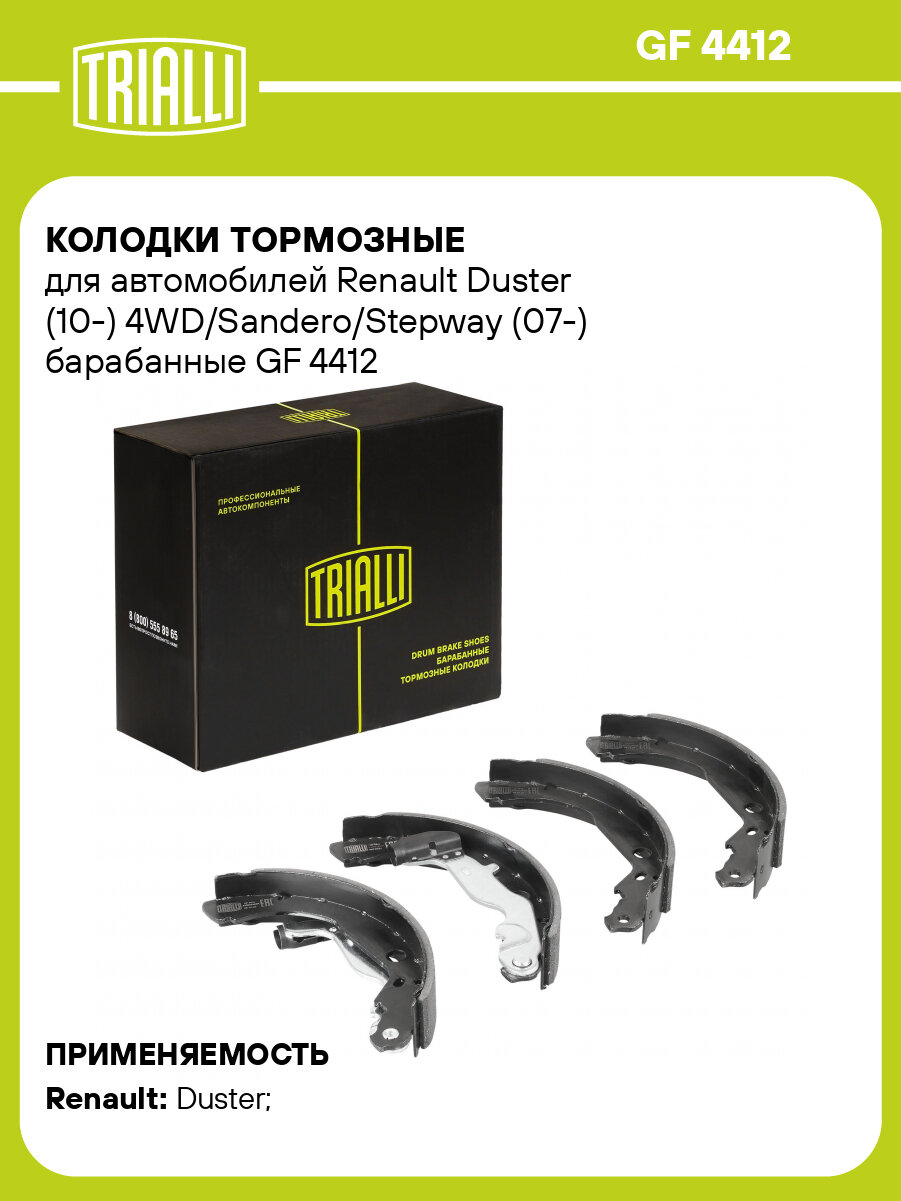 Колодки тормозные для автомобилей Renault Duster (10-) 4WD/Sandero/Stepway (07-) барабанные GF 4412 TRIALLI
