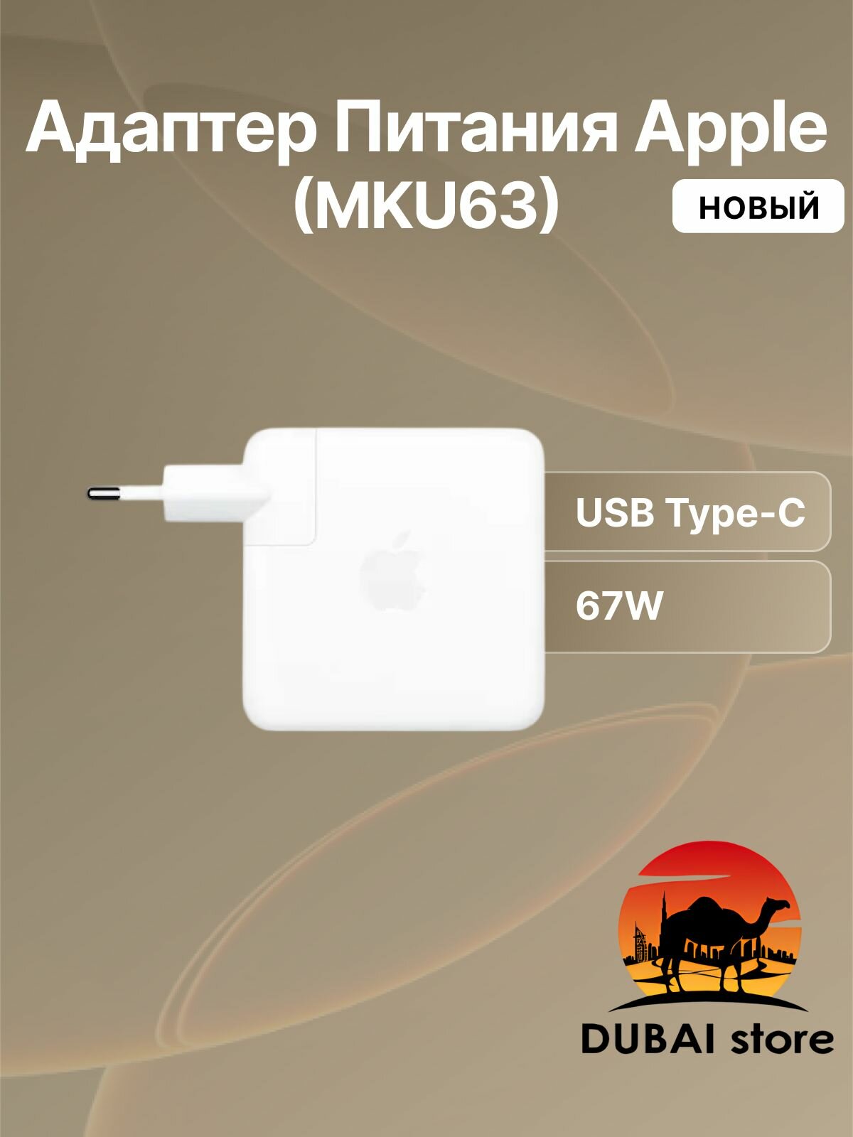 Адаптер питания Apple USB-C 67W 2-Pin EU (MKU63), цвет White / Белый